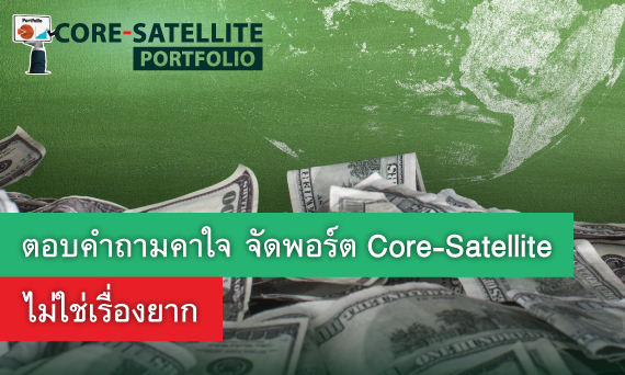 ตอบคำถามคาใจ จัดพอร์ต Core-Satellite ไม่ใช่เรื่องยาก - หลักทรัพย์จัดการกองทุนกสิกรไทย